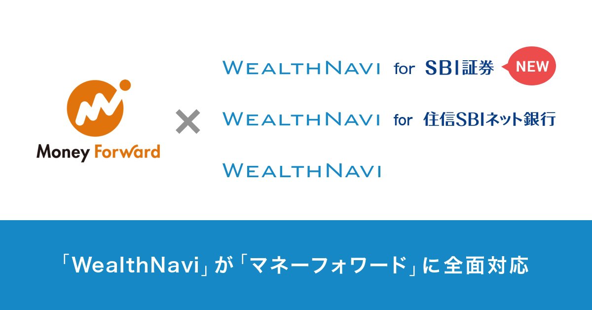 「WealthNavi for SBI証券」、API連携で「マネーフォワード」に対応 - 投信まるごとNEWS