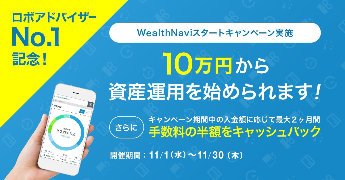 ウェルスナビ、ロボアドバイザーNo.1記念！WealthNaviスタートキャンペーンを実施 - 投信まるごとニュース