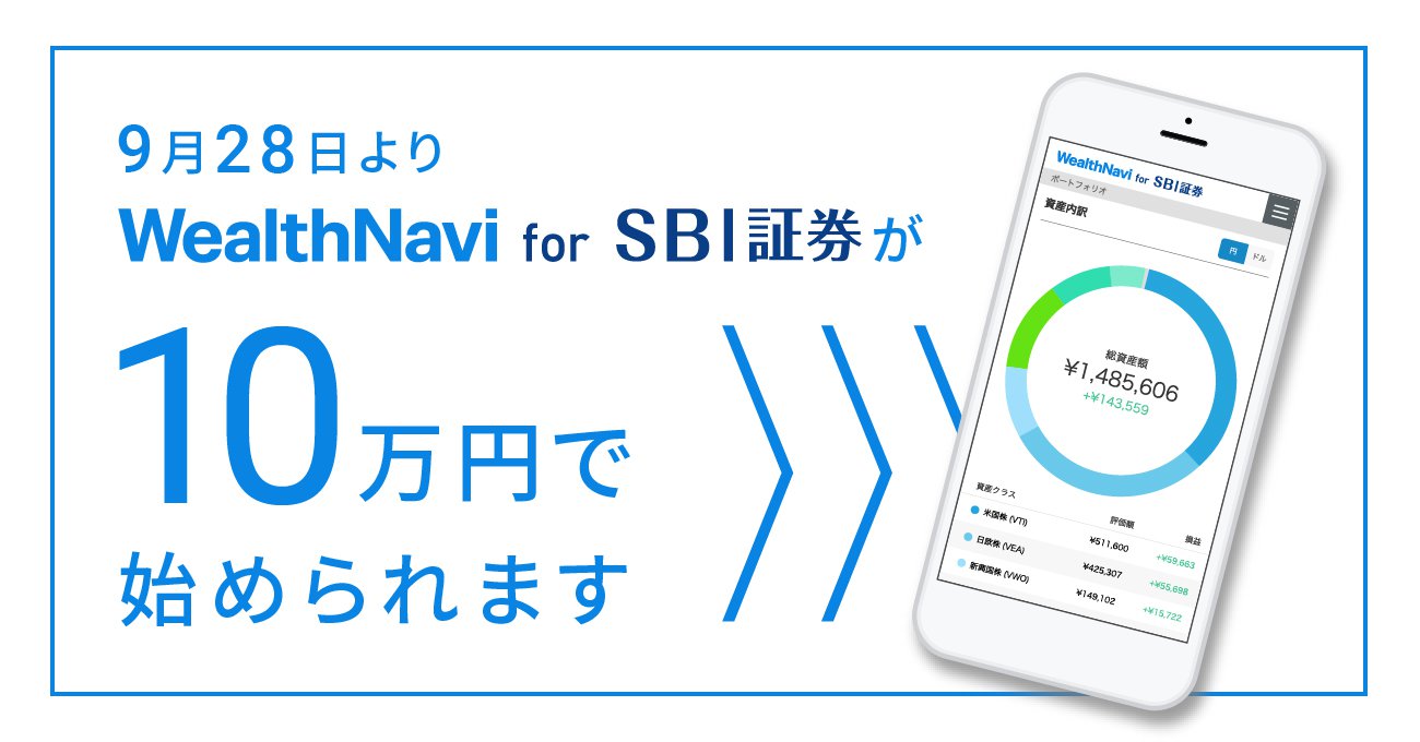 「WealthNavi for SBI証券」、最低投資金額を引き下げ - 投信まるごとニュース