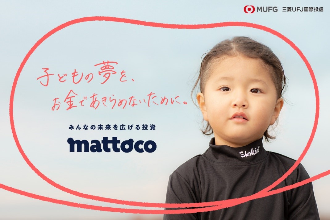 三菱UFJ国際投信、投資初心者ママ向けの新サービス「mattoco」を開始 - 投信まるごとNEWS