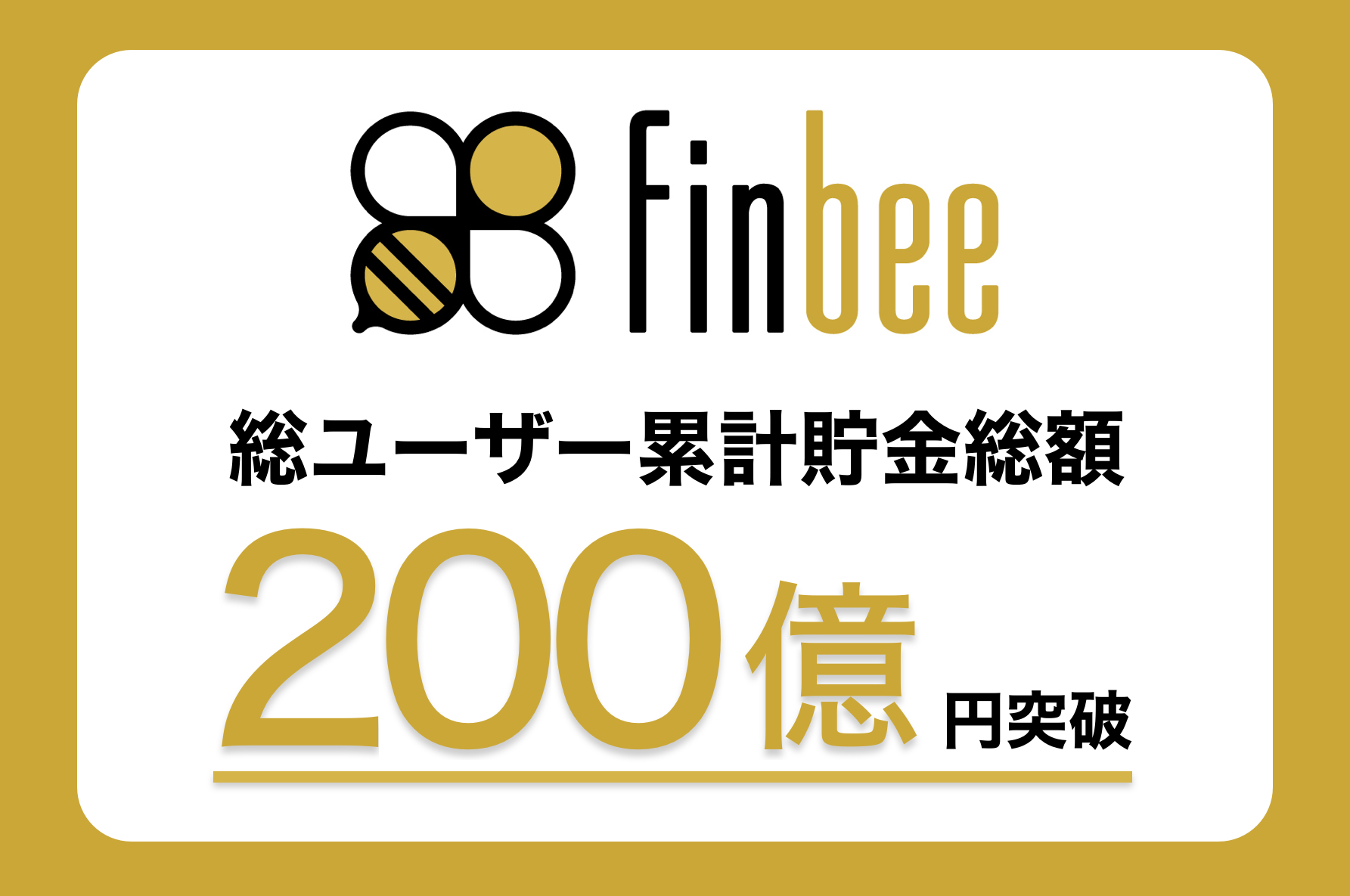 日本初の自動貯金アプリfinbee（フィンビー）、貯金総額50億円突破 - 投信まるごとニュース